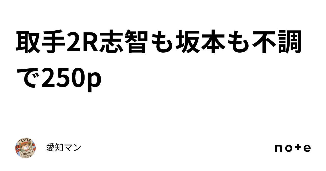 取手2R志智も坂本も不調で250p｜愛知マン