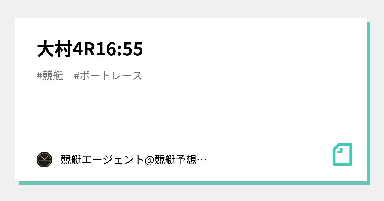 大村4R16:55｜💃🏻🕺🏼 競艇エージェント@競艇予想 🕺🏼💃🏻 #競艇予想 #ボートレース予想｜note
