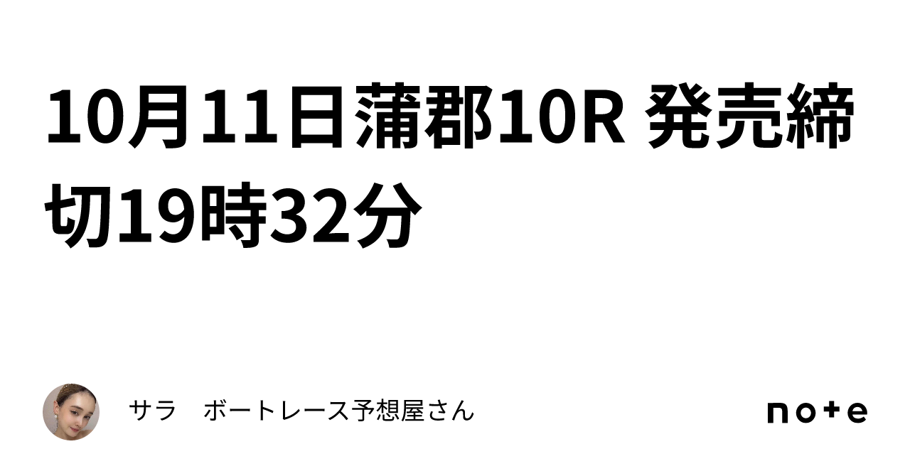 10月11日蒲郡10R 発売締切19時32分｜サラ ボートレース予想屋さん
