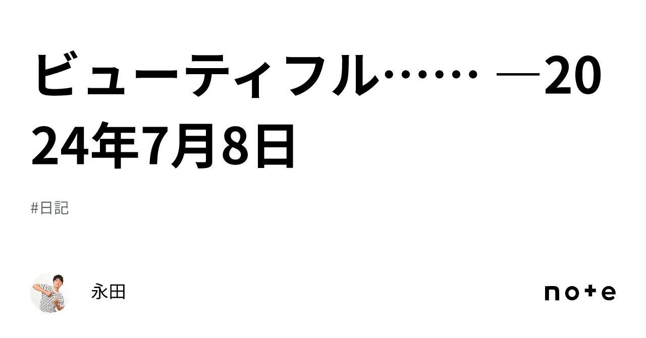ビューティフル…… ―2024年7月8日|永田