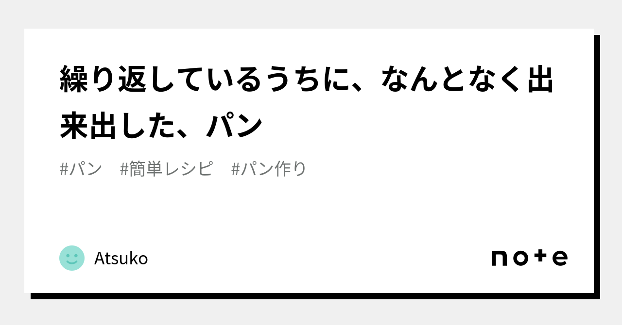 繰り返しているうちに、なんとなく出来出した、パン｜Atsuko｜note