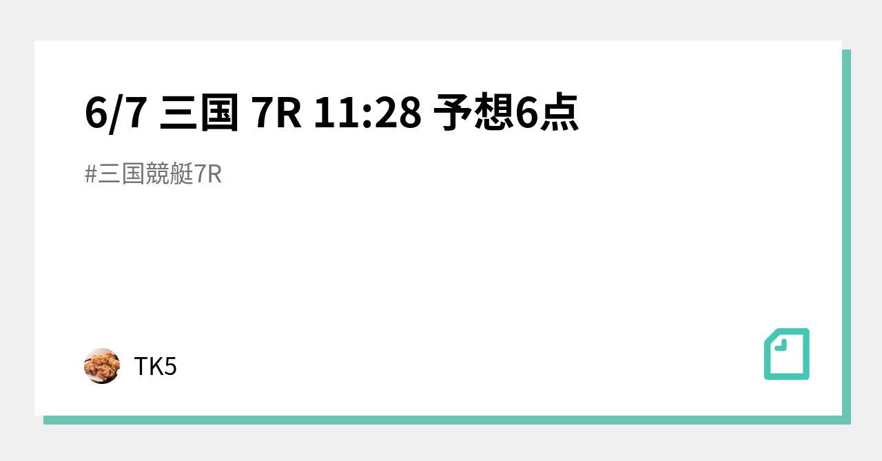 6/7 三国 7R 11:28 予想6点｜TK5