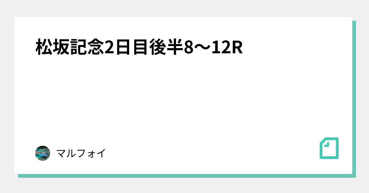松坂記念2日目後半8〜12R｜マルフォイ
