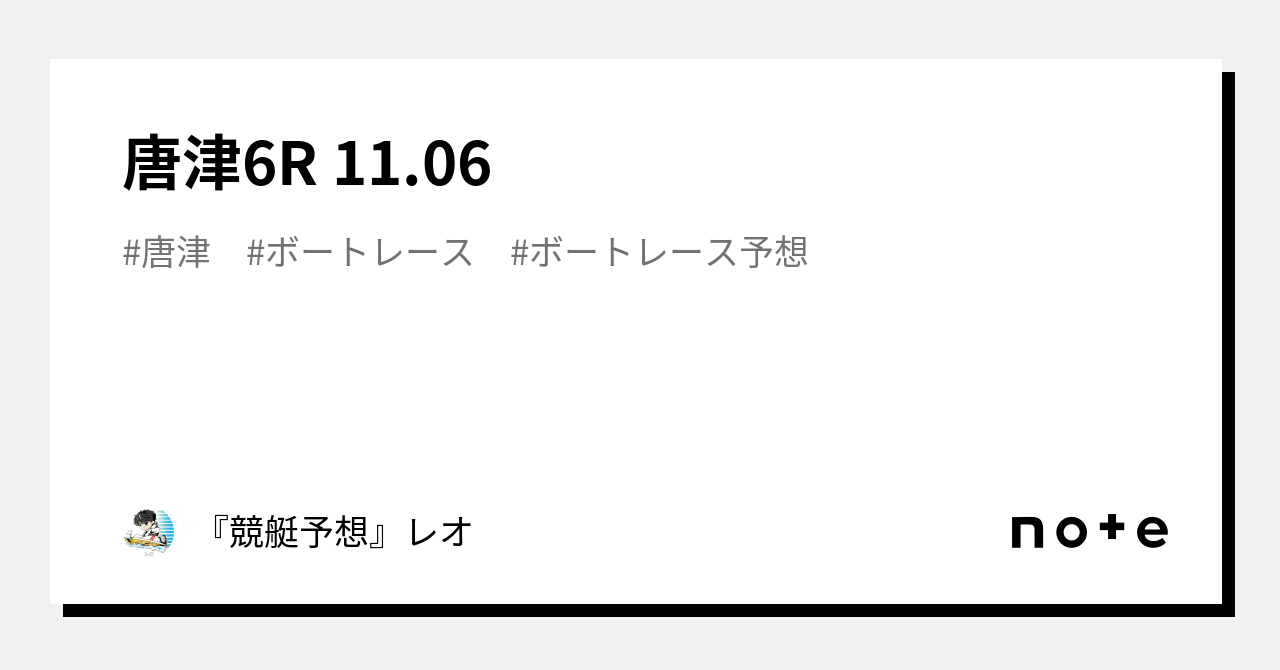 唐津6R 11.06｜『競艇予想』レオ｜note