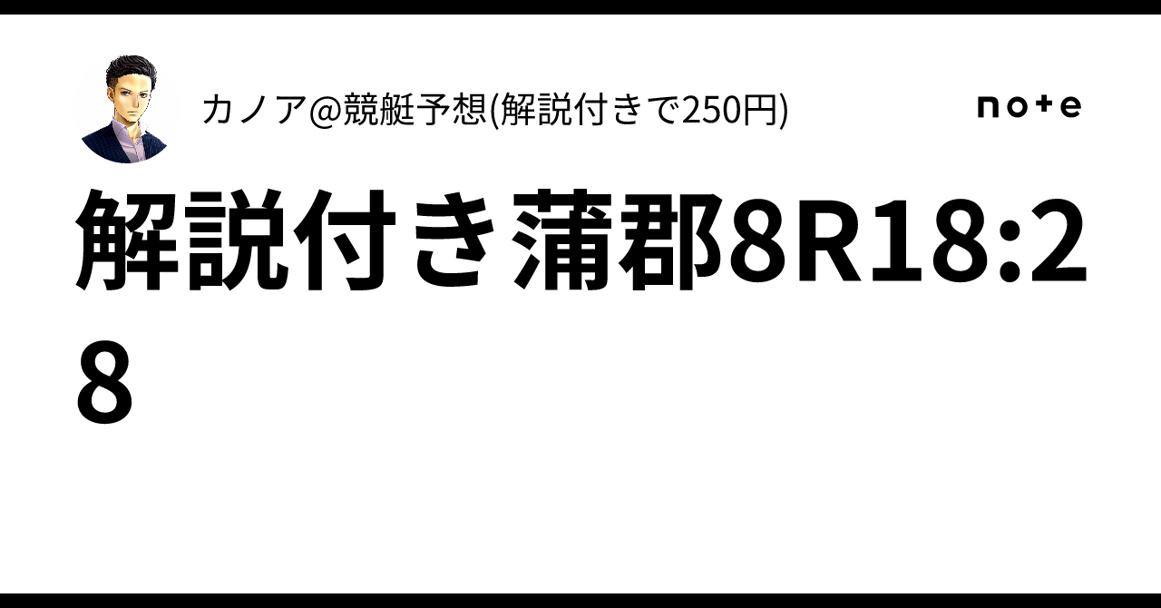 ️解説付き ️蒲郡8R18:28｜カノア@競艇予想(解説付きで250円)