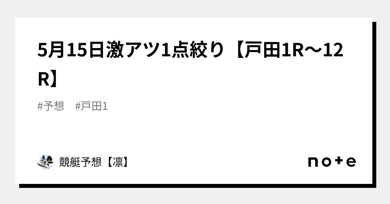 5月15日🔥激アツ1点絞り🔥【戸田1R～12R】｜競艇予想【凛】