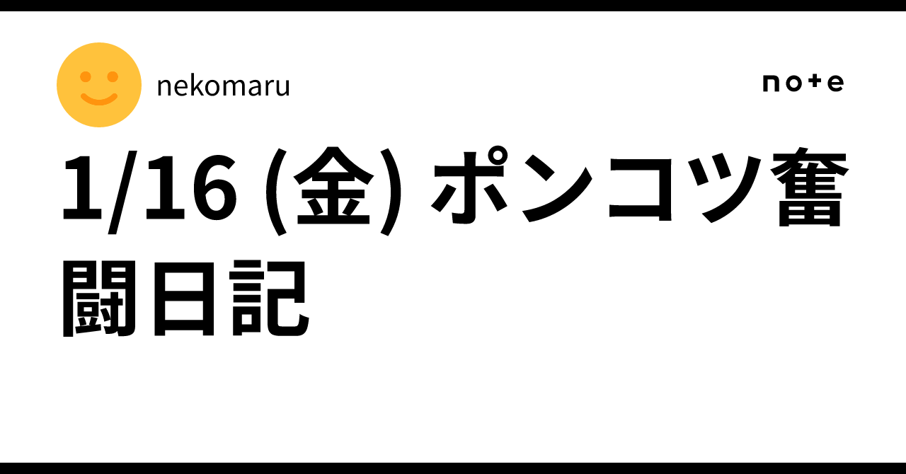 ☃️1/16 (金) ポンコツ奮闘日記｜nekomaru