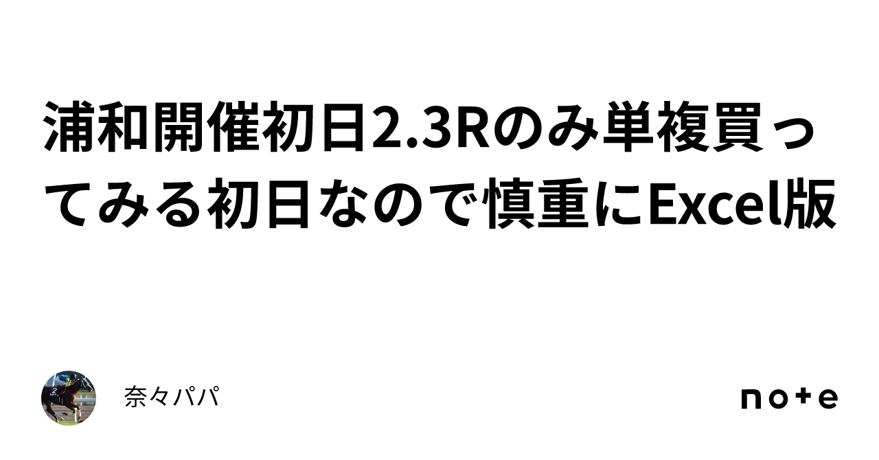 浦和開催初日2.3Rのみ単複買ってみる初日なので慎重にExcel版｜奈々パパ