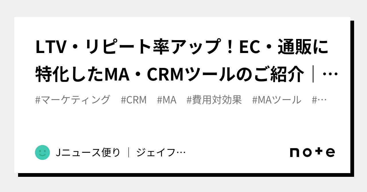 LTV・リピート率アップ！EC・通販に特化したMA・CRMツールのご紹介｜Jニュース便りvol.67｜Jニュース便り │ ジェイフロンティア株式会社（ヘルスケア事業本部マーケティング事業部）｜note