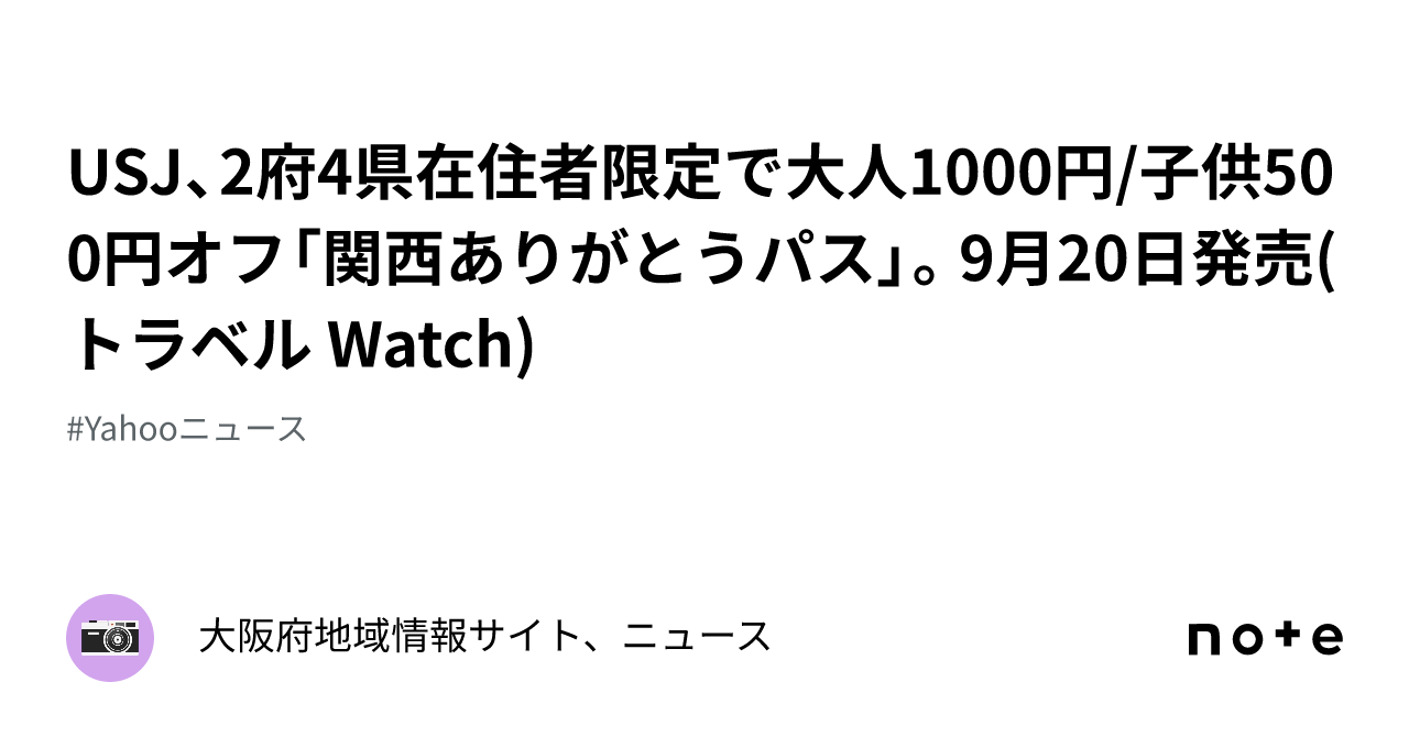 USJ、2府4県在住者限定で大人1000円/子供500円オフ「関西ありがとうパス」。9月20日発売(トラベル Watch)｜大阪府地域情報サイト、ニュース