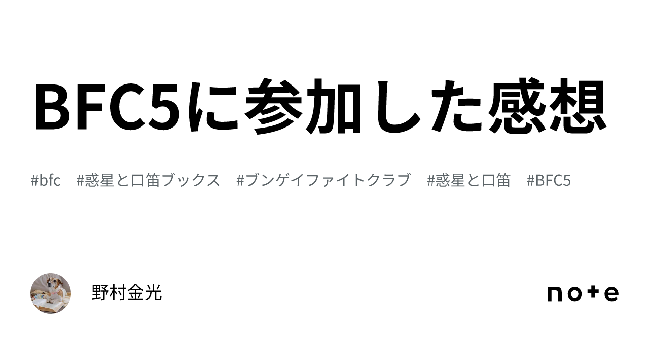 BFC5に参加した感想｜野村金光