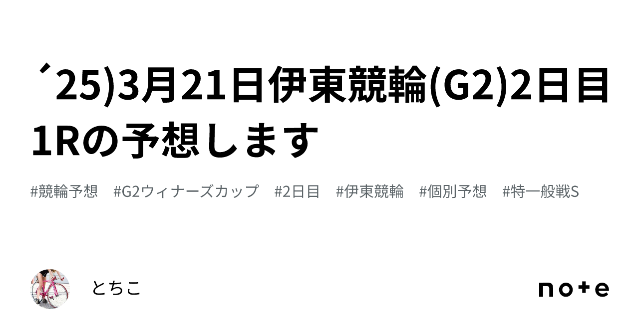 ´25)3月21日伊東競輪(G2)2日目1Rの予想します｜とちこ