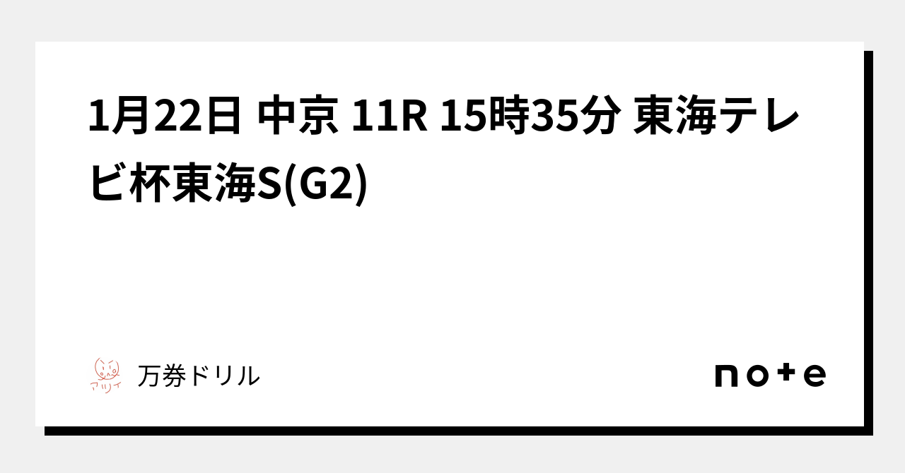 1月22日 中京 11R 15時35分 東海テレビ杯東海S(G2)｜万券ドリル｜note