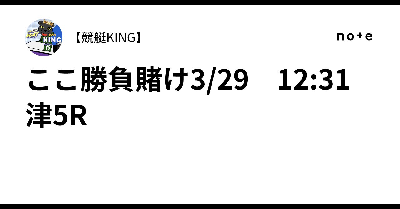 🔥💥ここ勝負賭け💥🔥3/29 ⏰12:31 津5R｜【👑競艇KING👑】