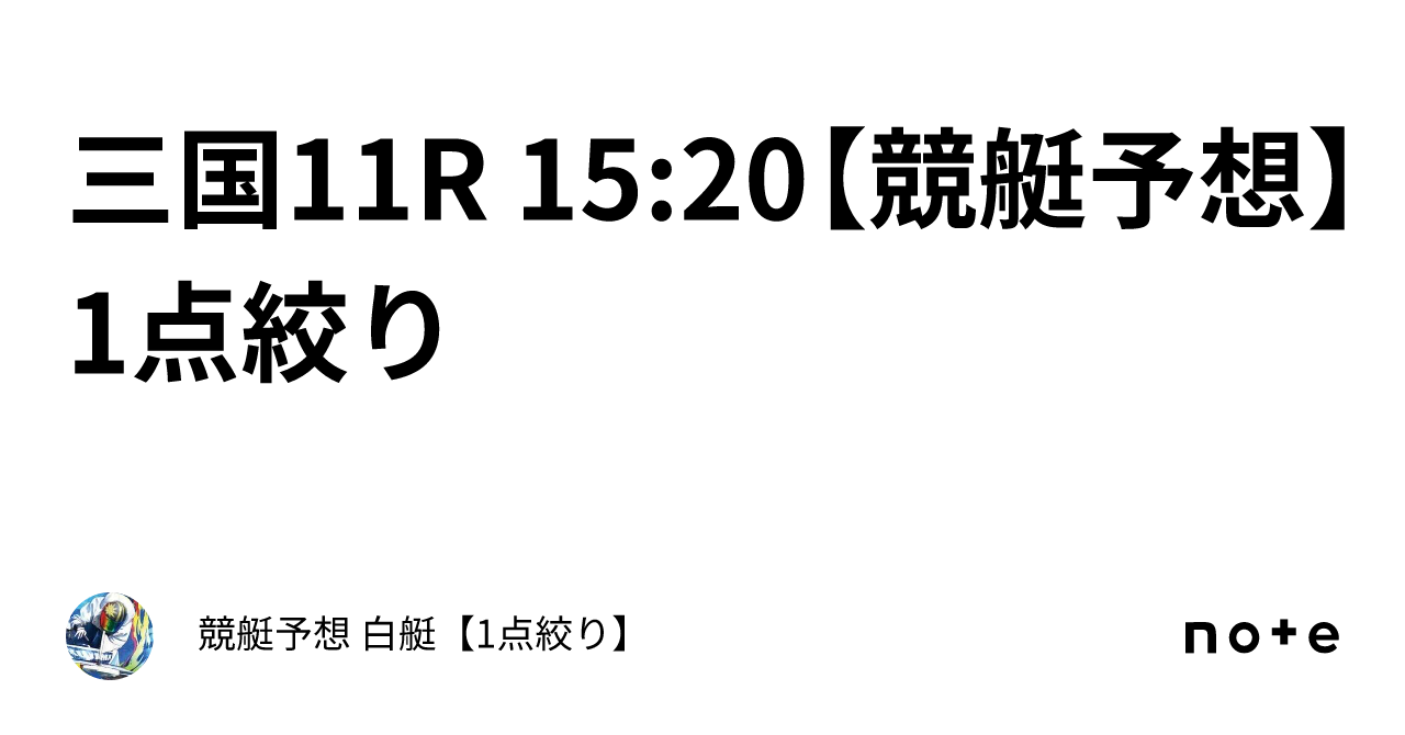 三国11R 15:20【競艇予想】1点絞り｜競艇予想 白艇【1点絞り】
