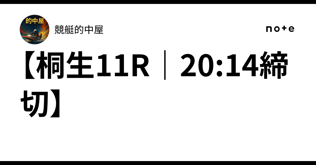 【桐生11R｜20:14締切】｜競艇的中屋