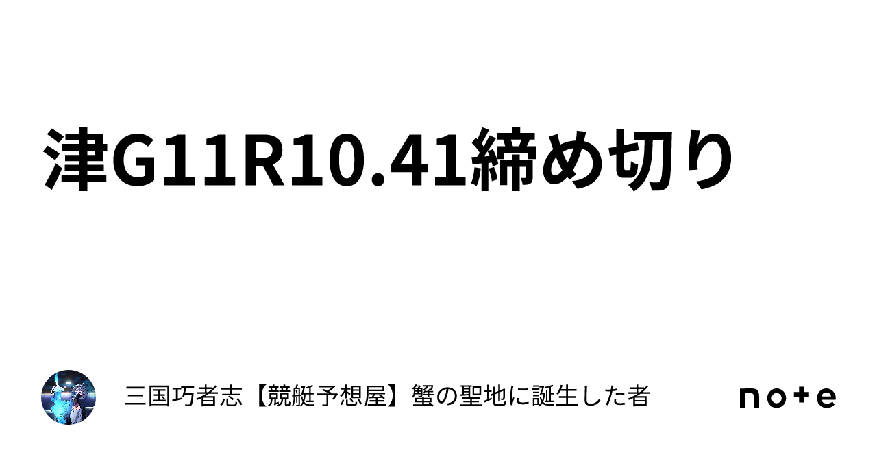 津G1🎯🔥1R10.41締め切り｜三国巧者志【競艇予想屋】蟹の聖地に誕生した者