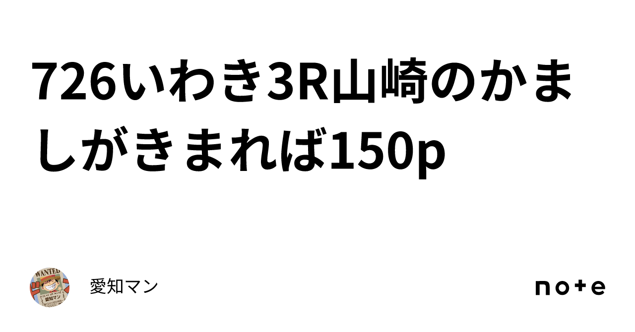 726いわき3R山崎のかましがきまれば150p｜愛知マン