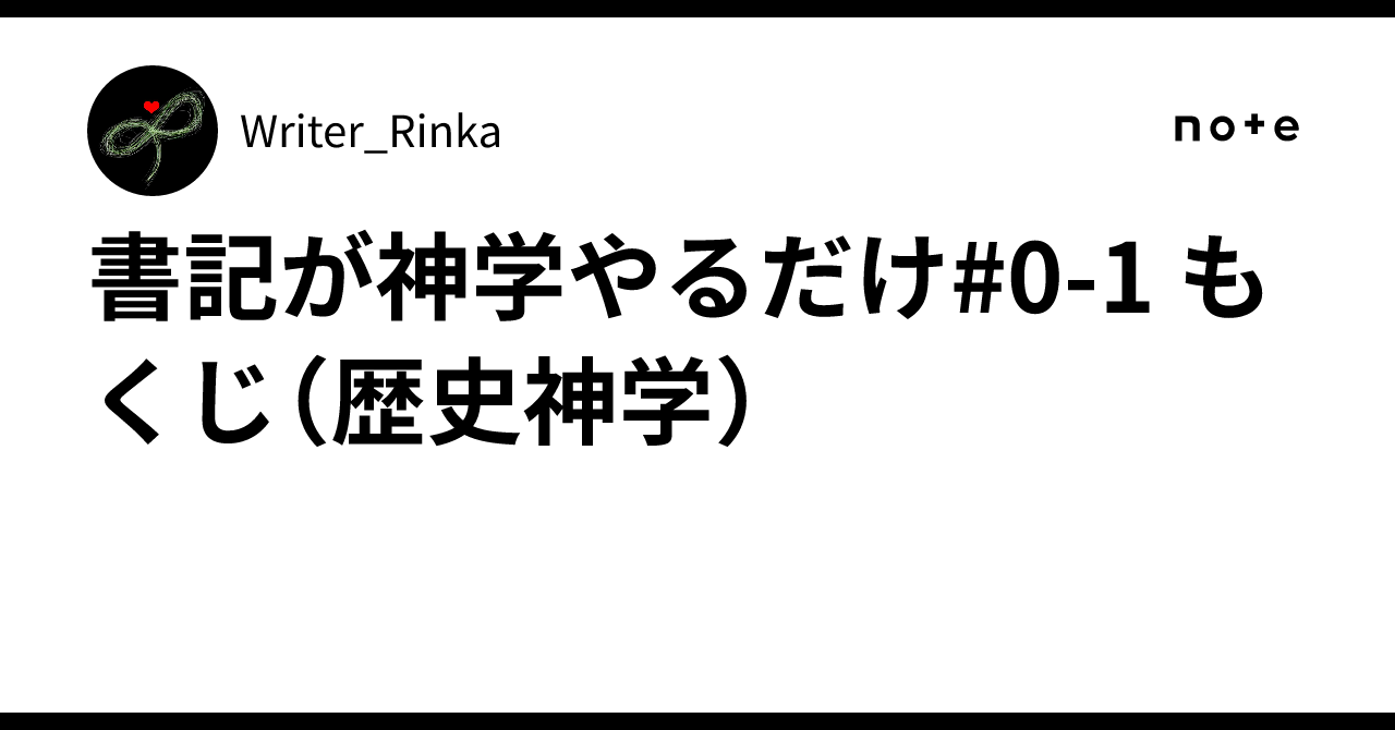 書記が神学やるだけ#0-1 もくじ（歴史神学）｜Writer_Rinka