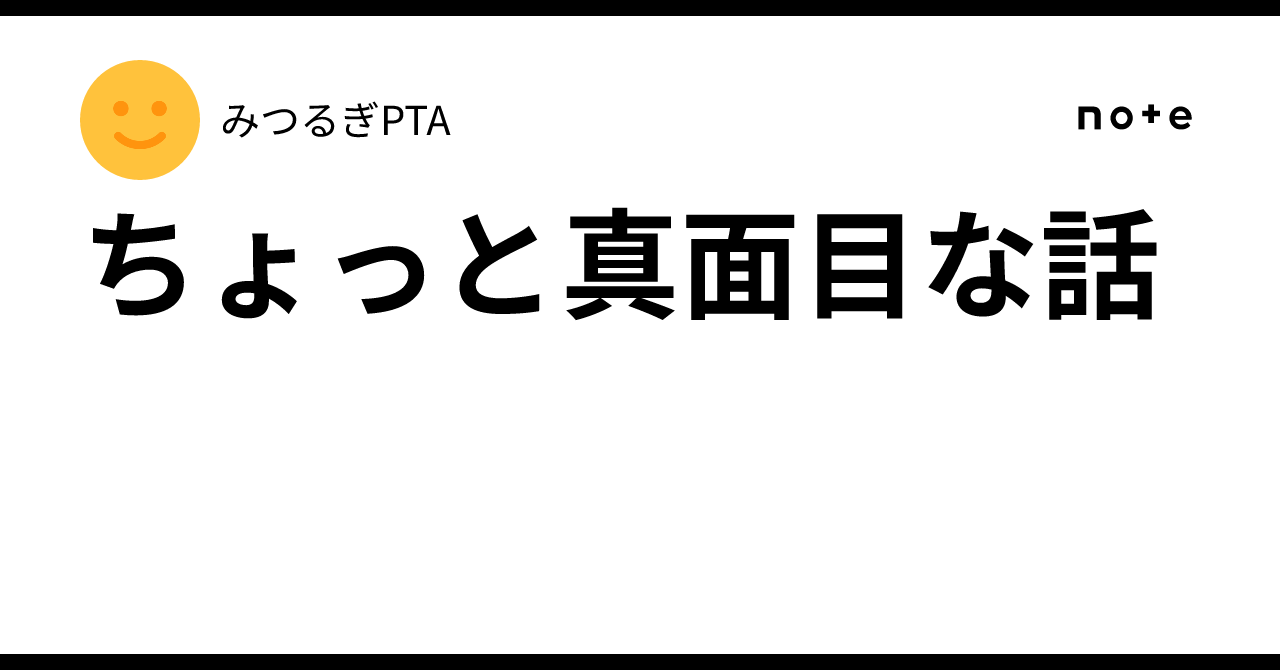 ちょっと真面目な話｜みつるぎPTA