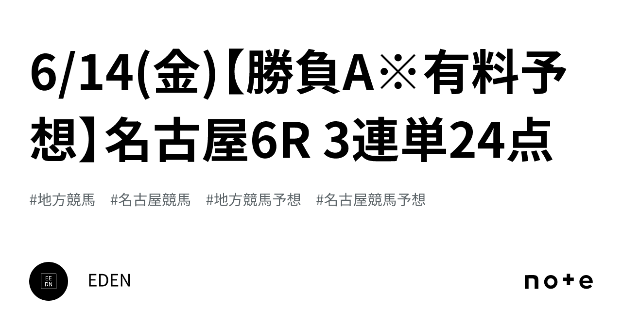 6/14(金)【勝負A※有料予想】名古屋6R 3連単24点｜EDEN