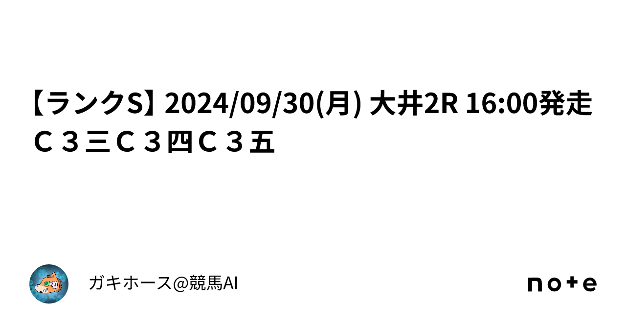 【ランクS】 2024/09/30(月) 大井2R 16:00発走 C3三C3四C3五｜ガキホース@競馬AI