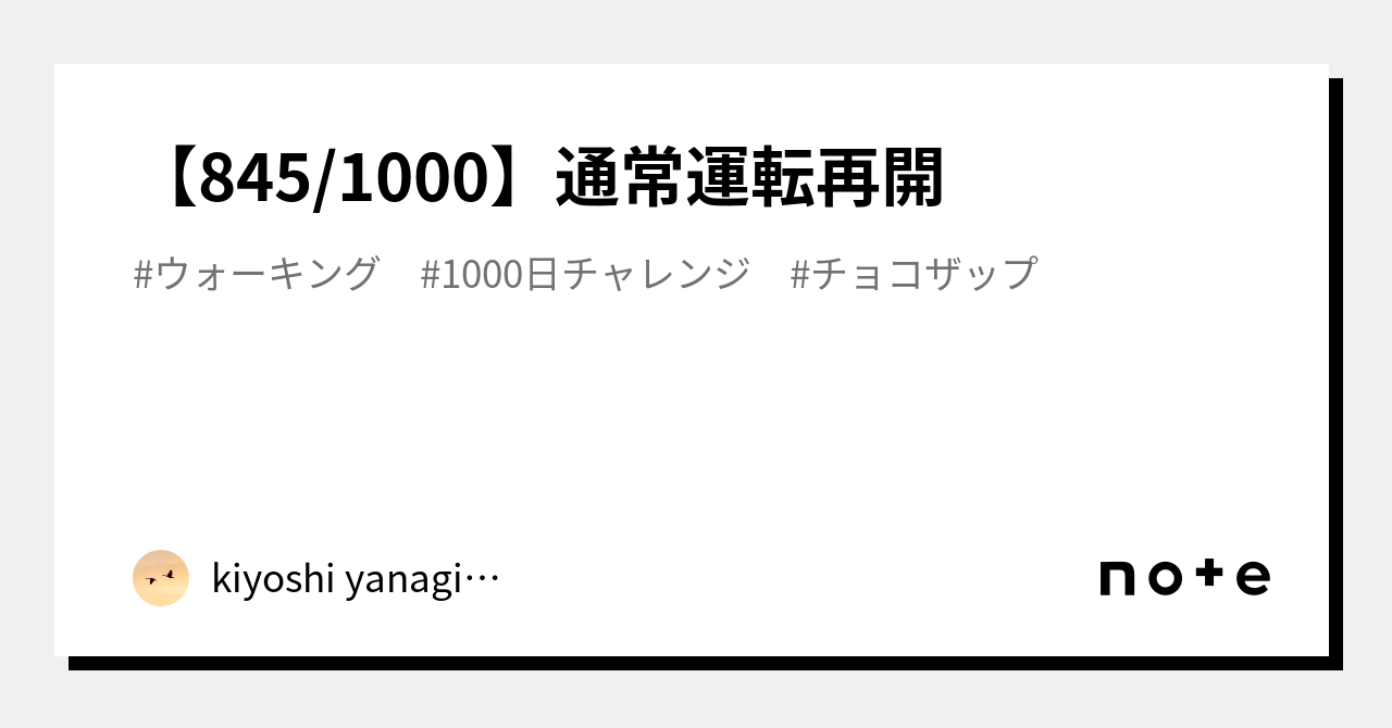 【845/1000】通常運転再開｜kiyoshi yanagihara｜note