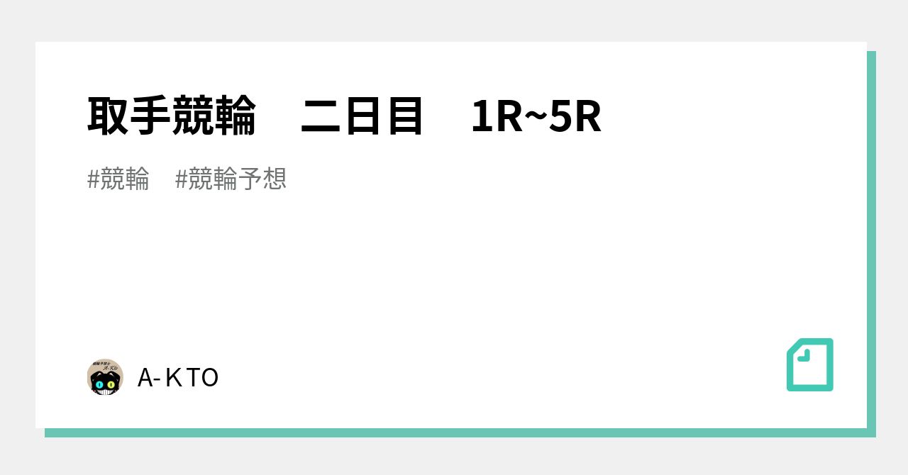 取手競輪 二日目 1R~5R ｜A-KTO｜note