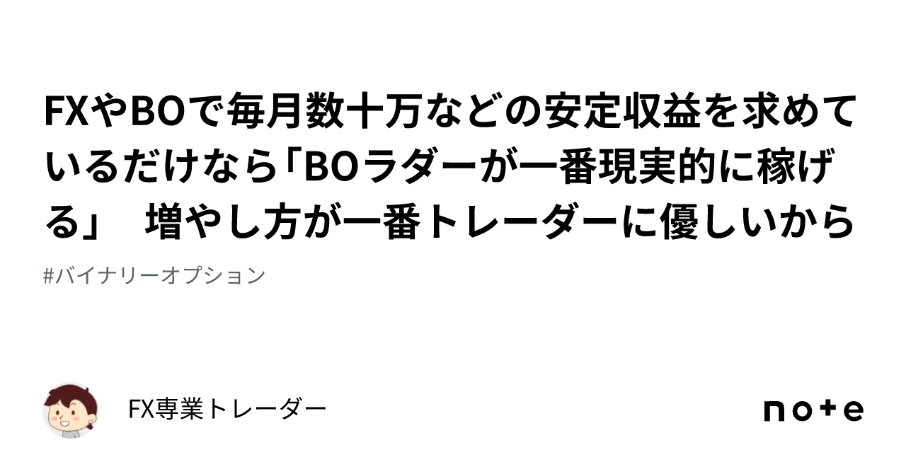 FXやBOで毎月数十万などの安定収益を求めているだけなら「BOラダーが一番現実的に稼げる」 増やし方が一番トレーダーに優しいから｜FX専業トレーダー