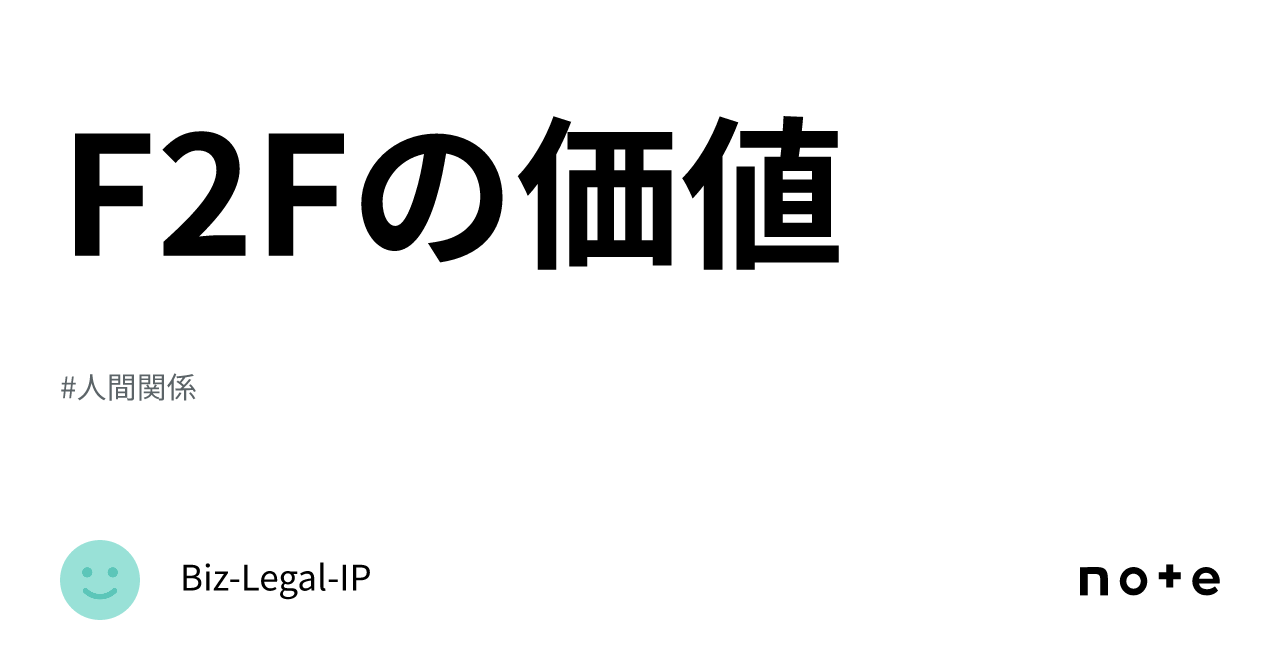 F2Fの価値｜Biz-Legal-IP