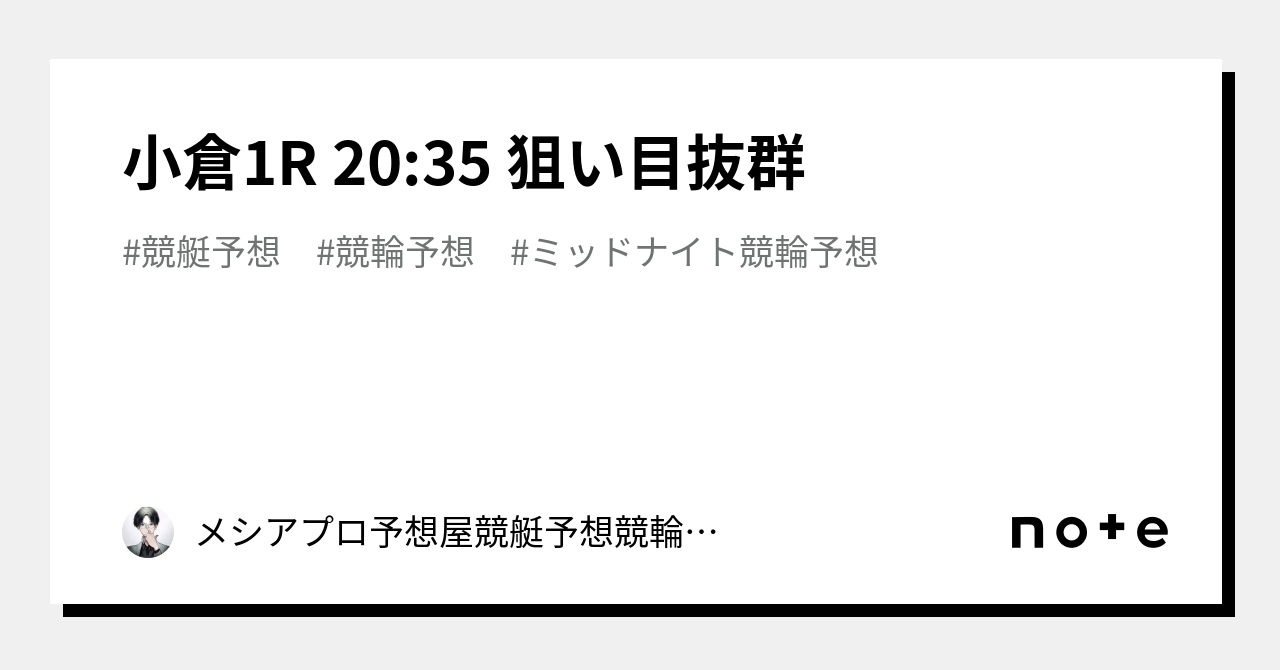 小倉1R 20:35 狙い目抜群｜👑🔥メシアプロ予想屋🔥👑競艇予想🎉競輪予想🎉無料予想🎉