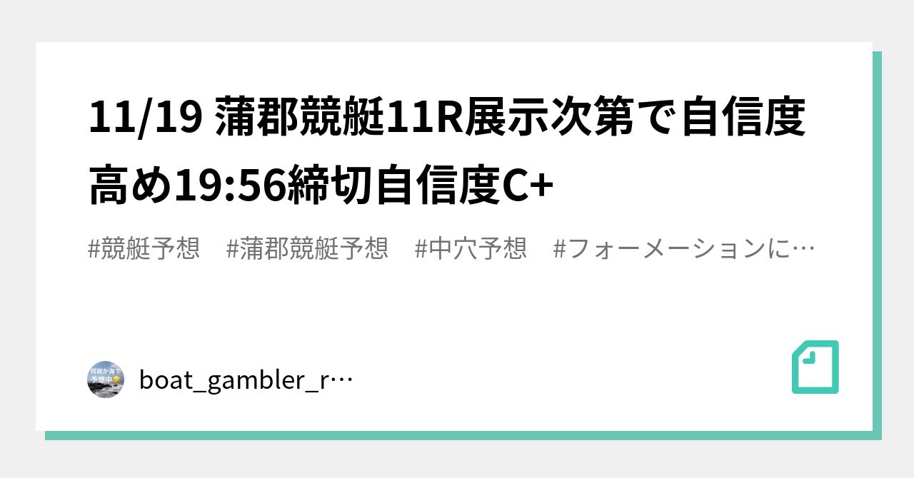 11/19 蒲郡競艇11R🌸展示次第で自信度高め🔥🔥19:56締切🏅自信度C+🔥🔥🔥｜boat_gambler_ron｜note