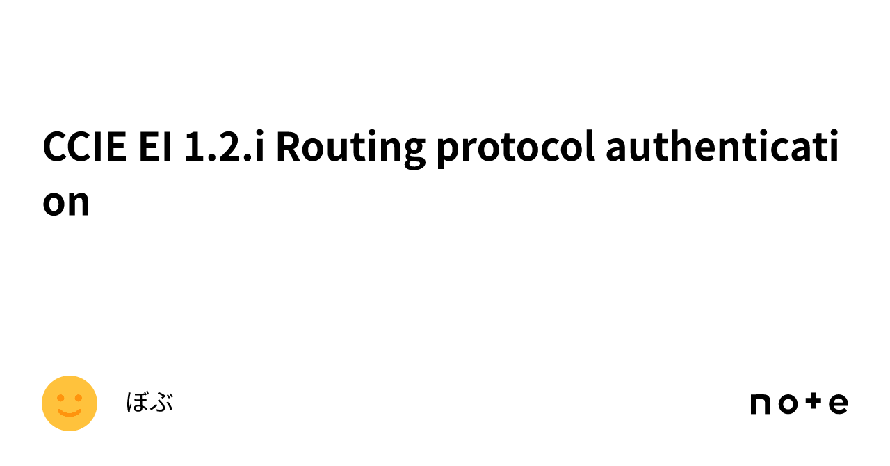 CCIE EI 1.2.i Routing protocol authentication｜ぼぶ