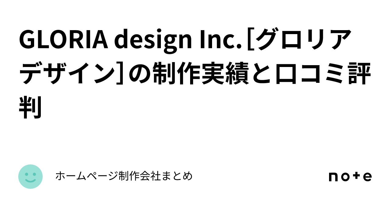 GLORIA design Inc.[グロリアデザイン]の制作実績と口コミ評判｜ホームページ制作会社まとめ