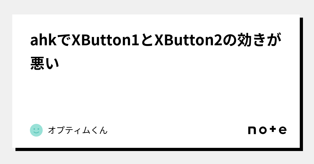 ahkでXButton1とXButton2の効きが悪い｜オプティムくん