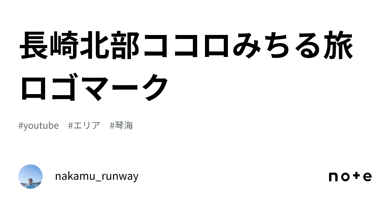 長崎北部ココロみちる旅 ロゴマーク｜nakamu_runway