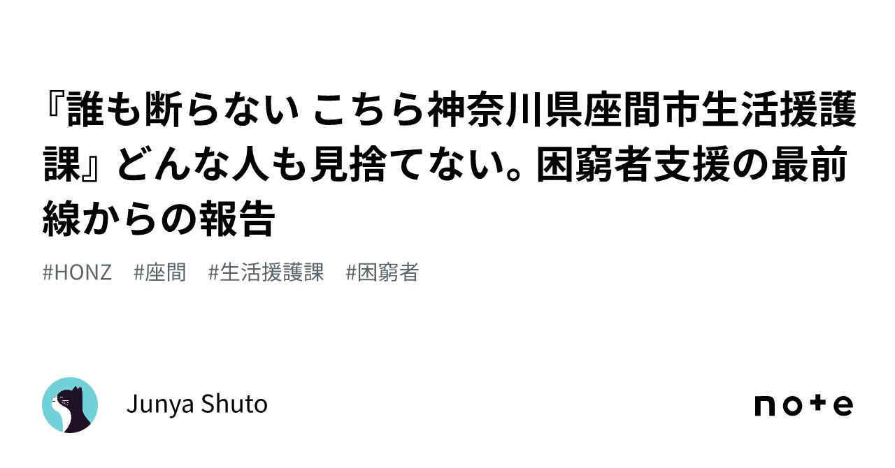 『誰も断らない こちら神奈川県座間市生活援護課』 どんな人も見捨てない。困窮者支援の最前線からの報告｜Junya Shuto