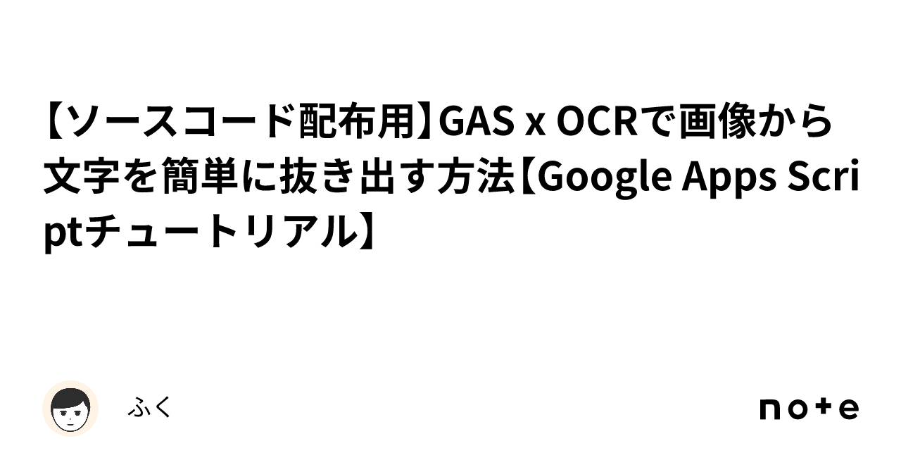 【ソースコード配布用】GAS x OCRで画像から文字を簡単に抜き出す方法【Google Apps Scriptチュートリアル】｜ふく
