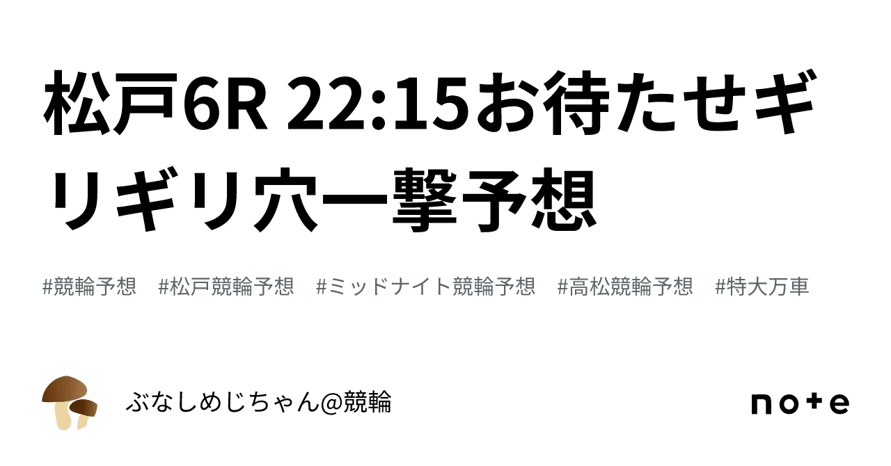 松戸6R 22:15‼️🎯お待たせギリギリ穴一撃予想🎯‼️｜ぶなしめじちゃん@競輪