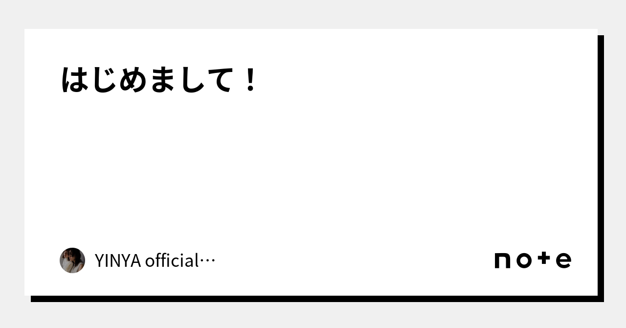 はじめまして！｜YINYA official media