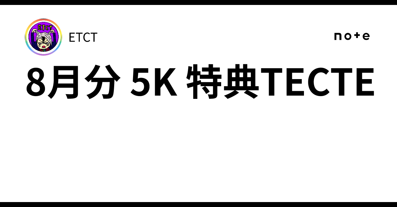 8月分 5K 特典TECTE｜ETCT🌈🤞🏼