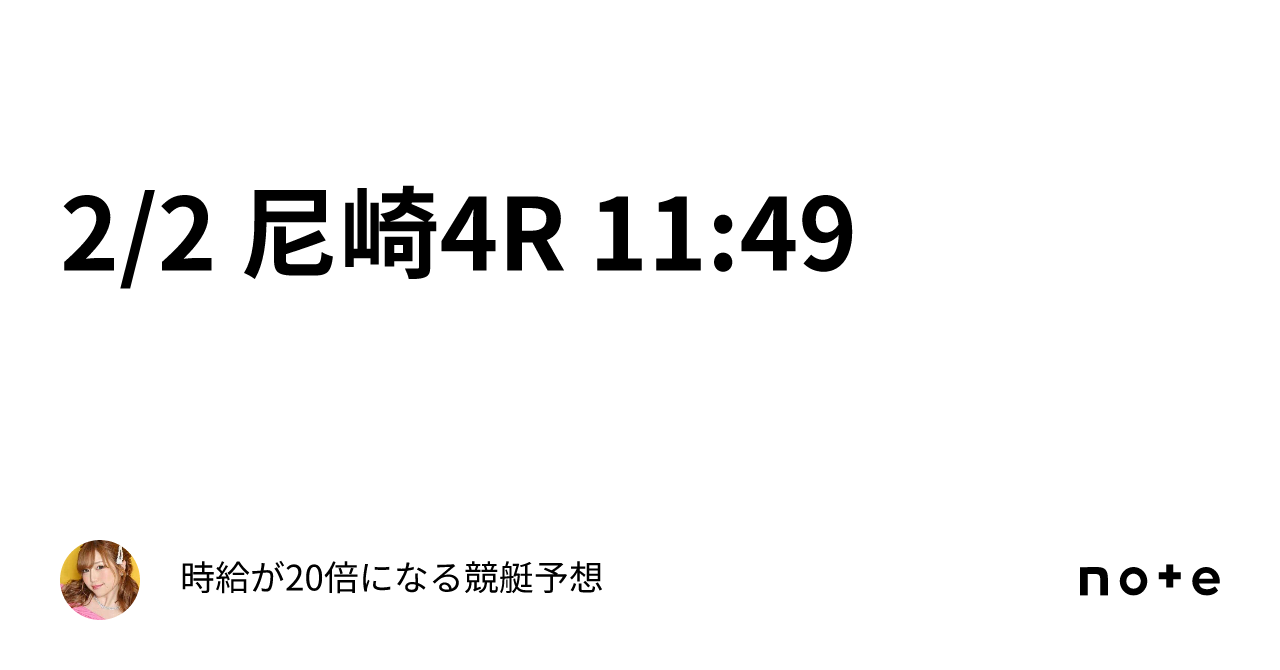 2/2 尼崎4R 11:49｜時給が20倍になる🌈競艇予想