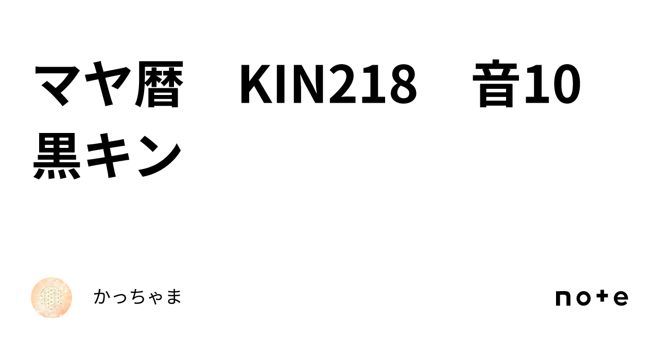 マヤ暦 KIN218 音10 黒キン｜かっちゃま