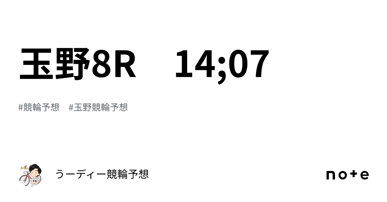 玉野8R 14;07｜うーディー🎯競輪予想