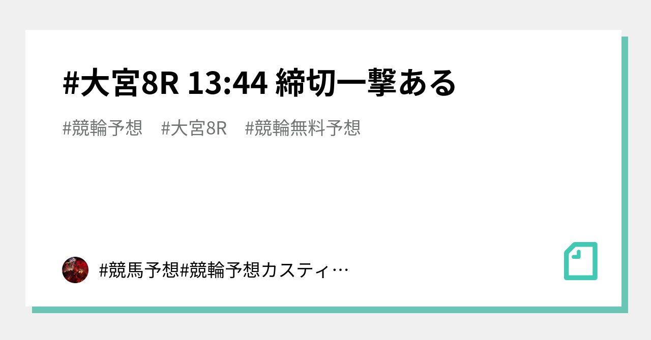 #大宮8R 13:44 締切🔥一撃ある💪｜guees