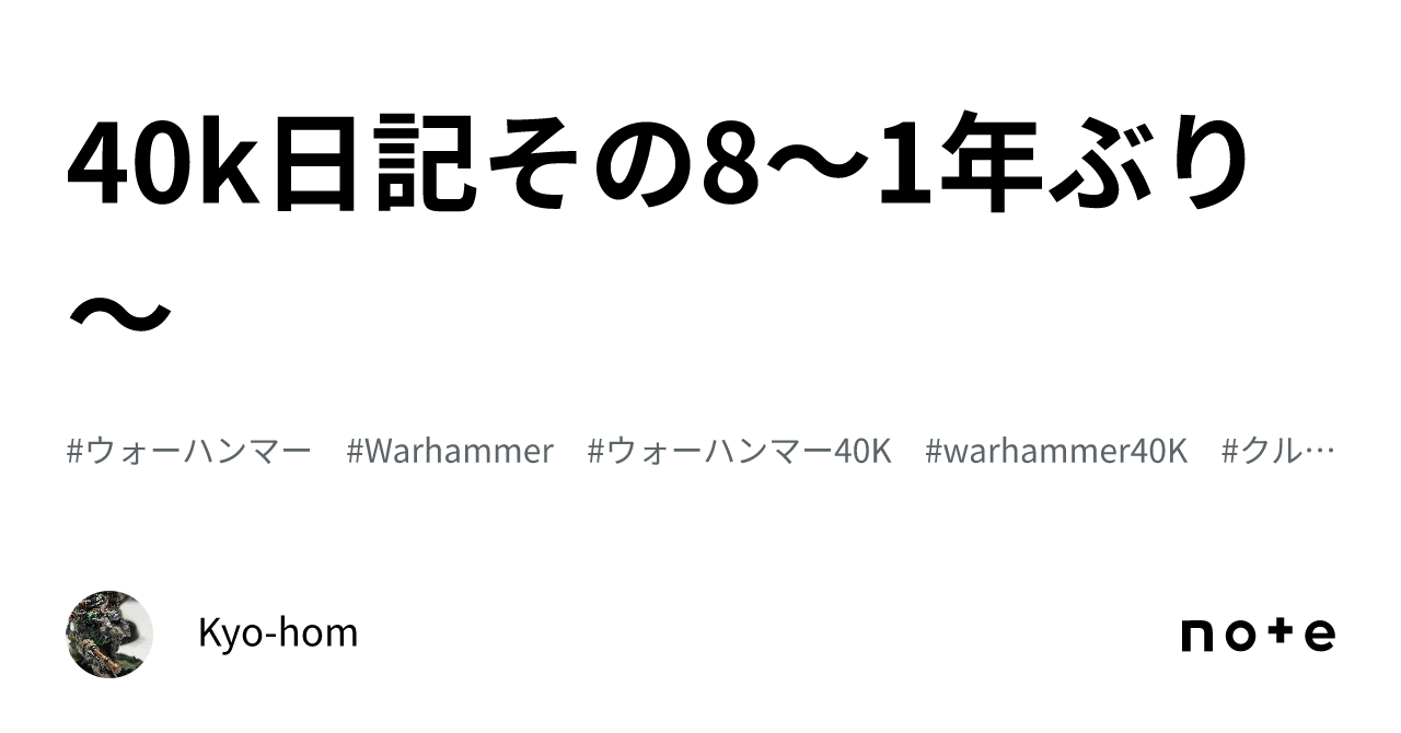 40k日記その8〜1年ぶり〜｜Kyo-hom