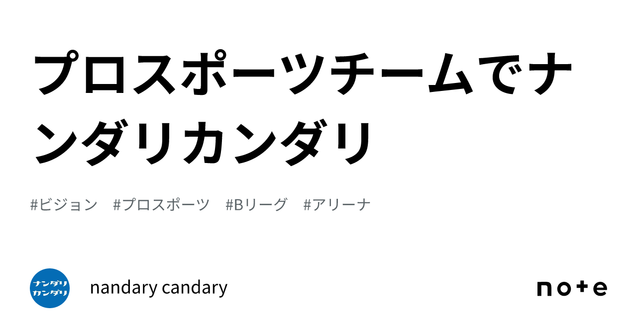 プロスポーツチームでナンダリカンダリ｜nandary candary