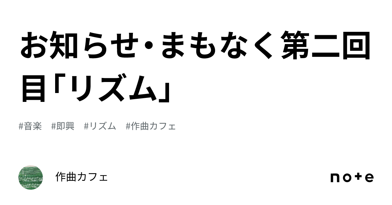 お知らせ・まもなく第二回目「リズム」|作曲カフェ