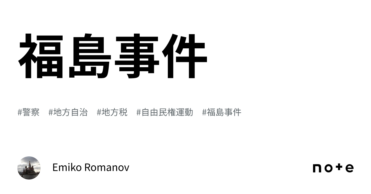 福島事件｜Emiko Romanov