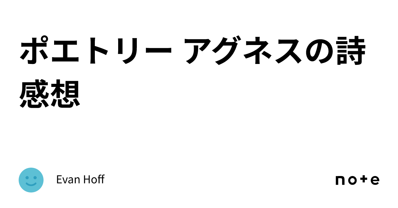 ポエトリー アグネスの詩 感想｜Evan Hoff